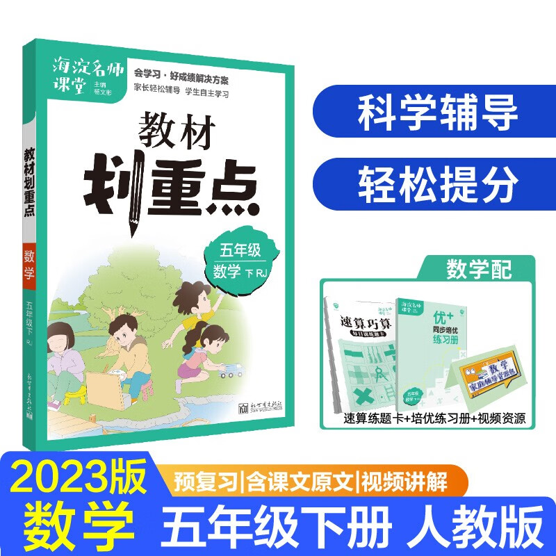 小学教材划重点 海淀名师课堂 数学 五年级下册 人教版 教材同步讲解 理想树2023版
