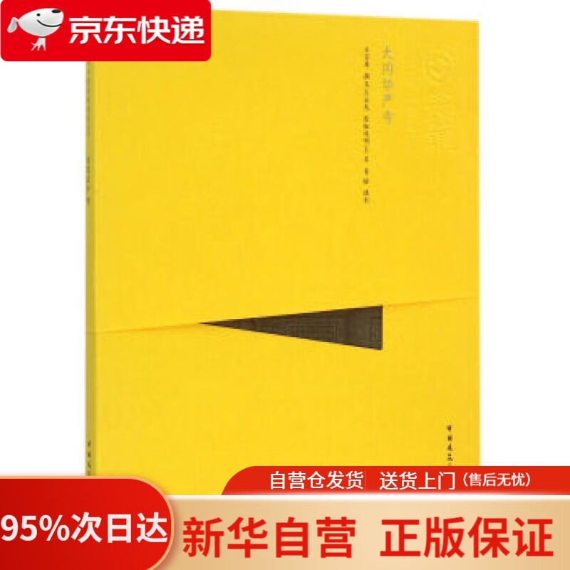 中国精致建筑100：大同华严寺（中文版） 王宝库 著,王昊,青榆 摄影 中国建筑工业出版社