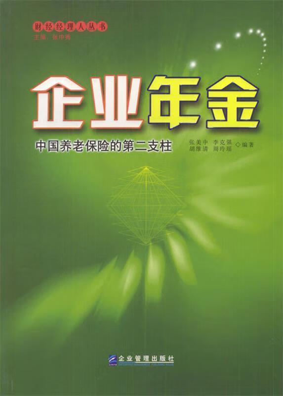 企业年金:中国养老保险的第二支柱