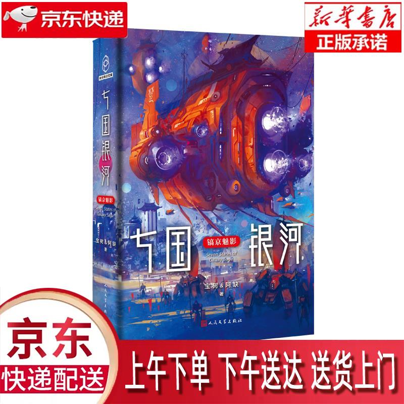 【新华畅销图书】七国银河 宝树阿缺 人民文学出版社