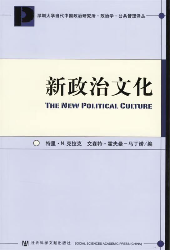 新政治文化 特里·N.克拉克,文森特·霍夫曼-马丁诺 编,何道宽 译