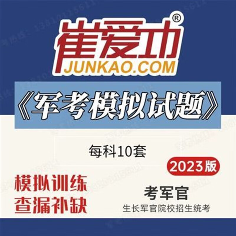 2023版考军官崔爱功军考资料模拟卷(一共十套) 崔爱功模拟卷 爱功模拟卷 爱功模拟卷 爱功模拟卷 爱功模拟卷