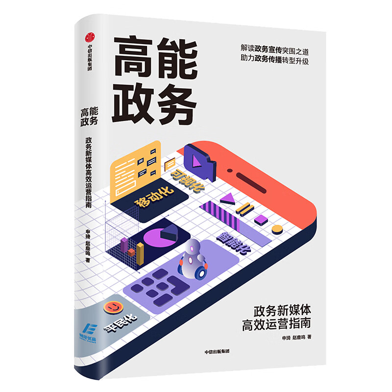 高能政务(政务新媒体高效运营指南)