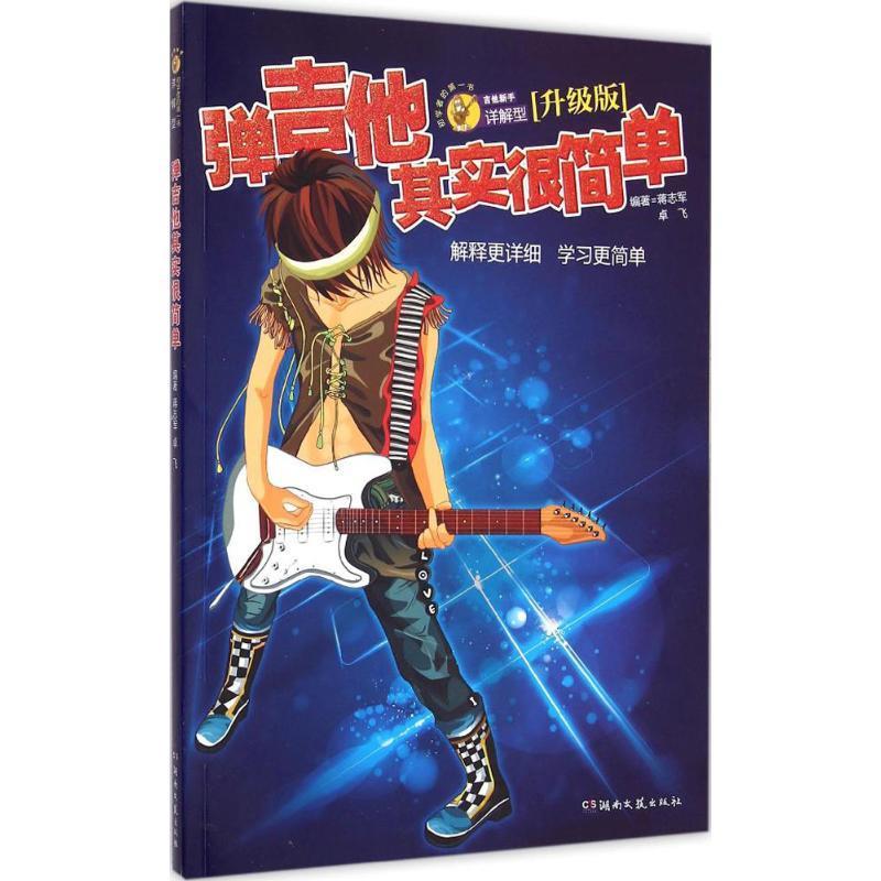 弹吉他其实很简单 蒋志军,卓飞 著【书】
