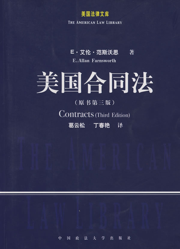 【书】美国合同法