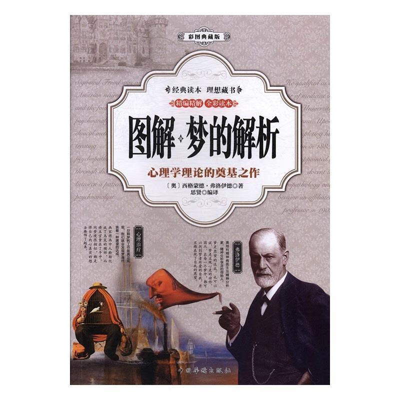 图解梦的解析:心理学理论的奠基之作:彩图典藏版 [奥]西格蒙德·弗洛伊德,思贤【书】