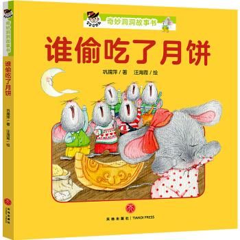 谁偷吃了月饼
