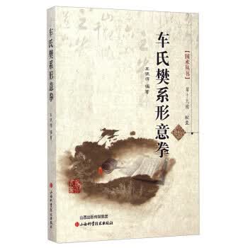 车氏樊系形意拳-配盘