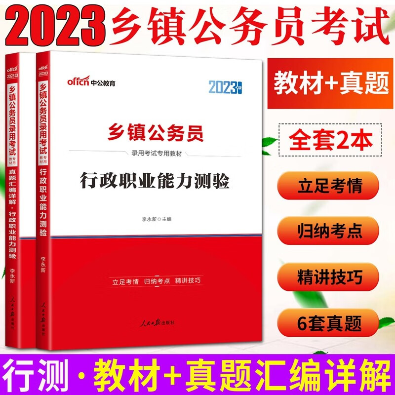 中公2023年从村干部录用乡镇公务员考试教材用书行测行政职业能力测验行测历年真题试卷题库湖南湖北