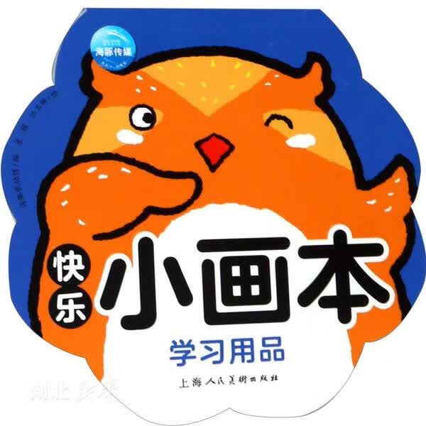 快乐小画本：学习用品 海豚低幼馆著 上海人民美术出版社 幼儿启蒙 籍