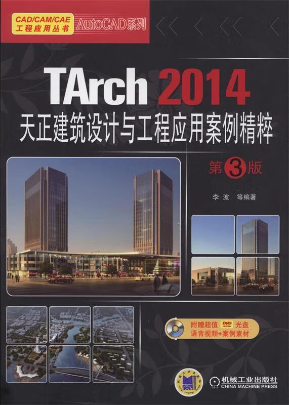 TArch 2014天正建筑设计与工程应用案例精粹 李波, 等 机械工业出版社