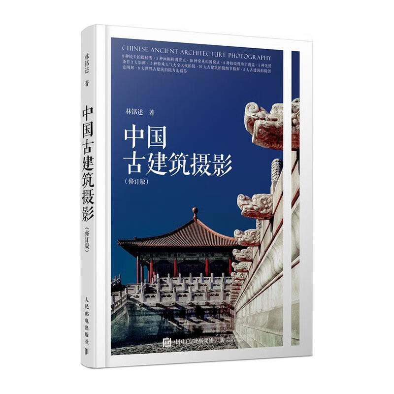 中国古建筑摄影 摄影 林铭述著 人民邮电出版社 9787115526625
