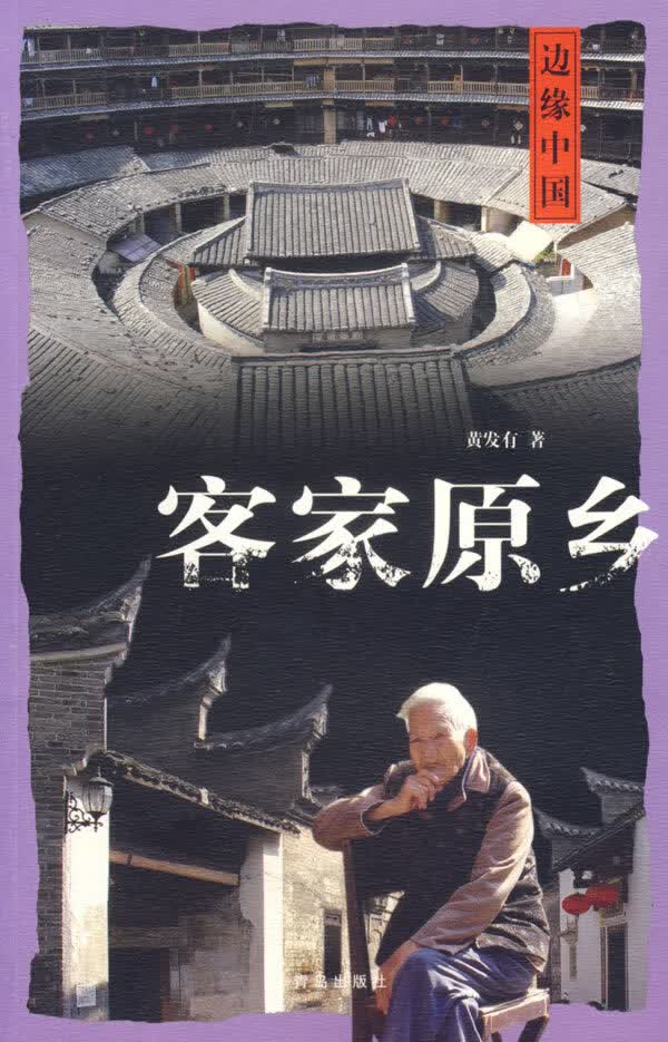 边缘中国:客家原乡 黄发有著【书】