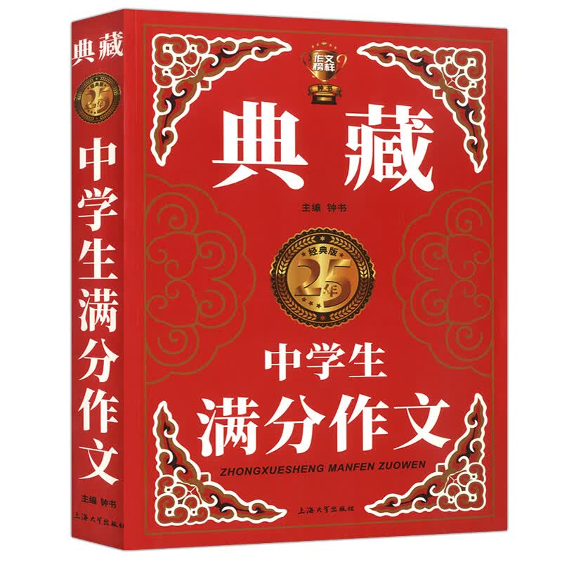 乾阅钟书作文榜样中学生满分作文典藏 中学生作文选 初中语文写作范文