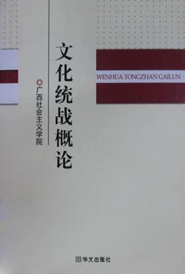 文化统战概论 许立坤主编 华文出版社