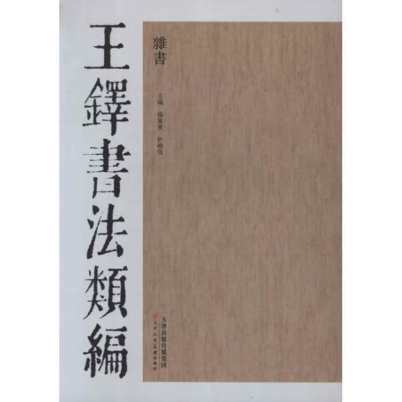 王铎书法类编:杂书