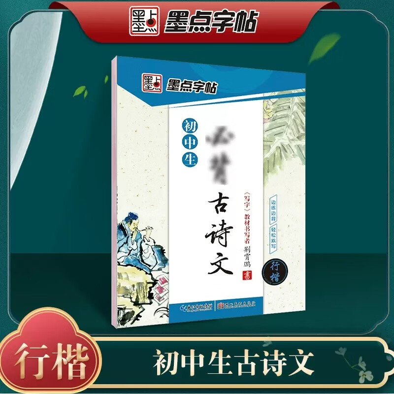 华夏万卷 初中生必背古诗文钢笔字帖 初中生古诗文行楷练字贴中学生规范书写中考真题训练荆霄鹏硬笔书法钢笔临摹字帖