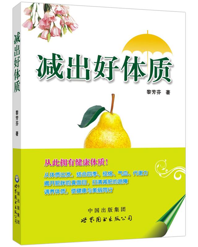 减出好体质【好书，下单速发】