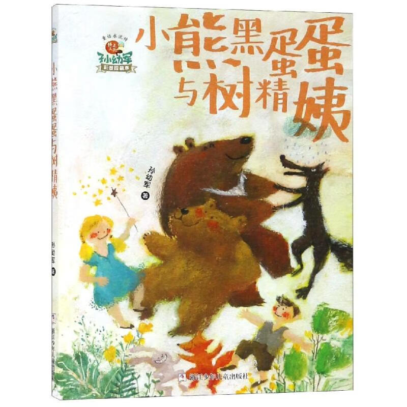 小熊黑蛋蛋与树精姨