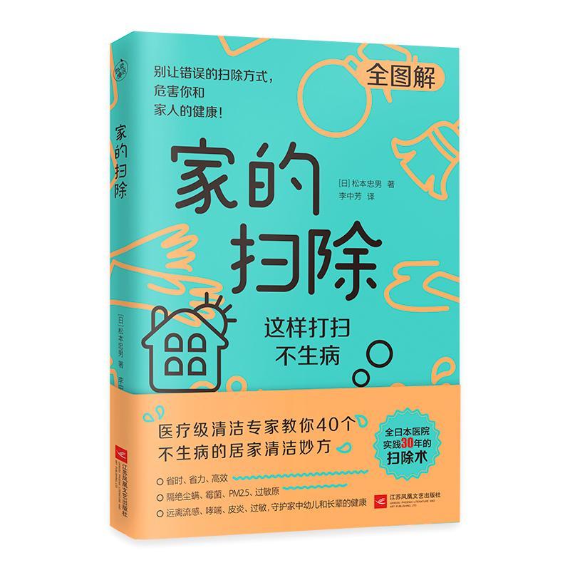 家的扫除：这样打扫不生病松本忠男江苏凤凰文艺出版社9787559445537 家居书籍