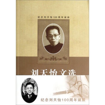 刘天怡文选 刘佳禄 著【书】