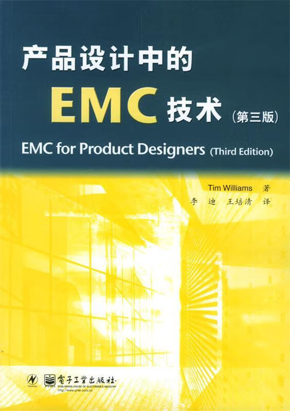 产品设计中的EMC技术 [英]威廉姆斯 著,李迪,王培清 译【书】
