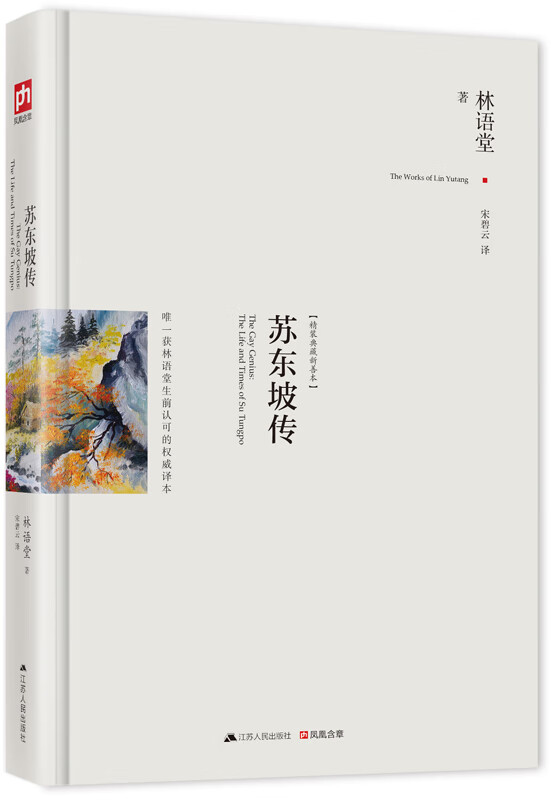 苏东坡传:新修订纪念典藏版！