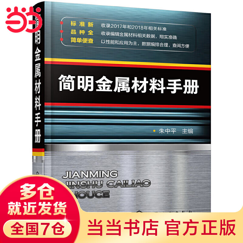 简明金属材料
