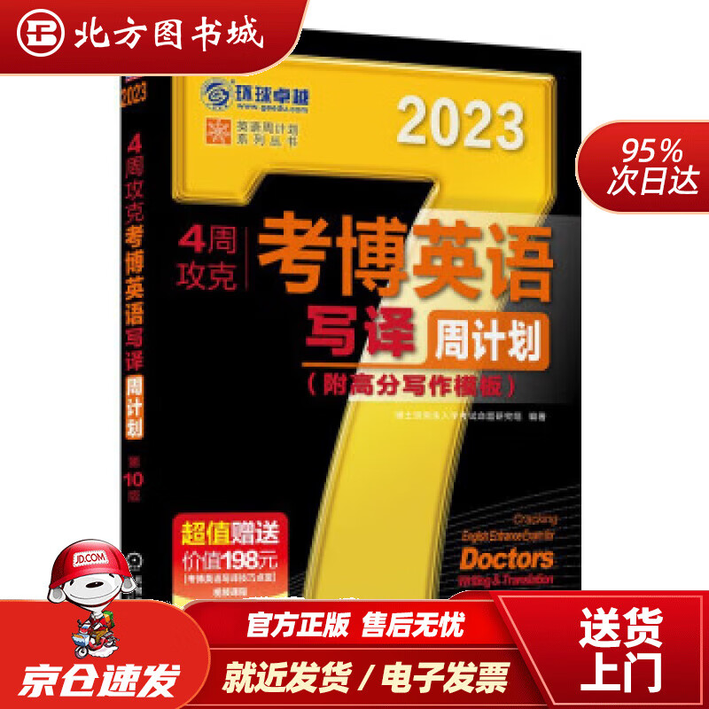 【现货】2023年考博英语黑宝书 英语周计划系列丛书 4周攻克考博英语写译周计划 第10版 博士研究生入学考 北方图书城