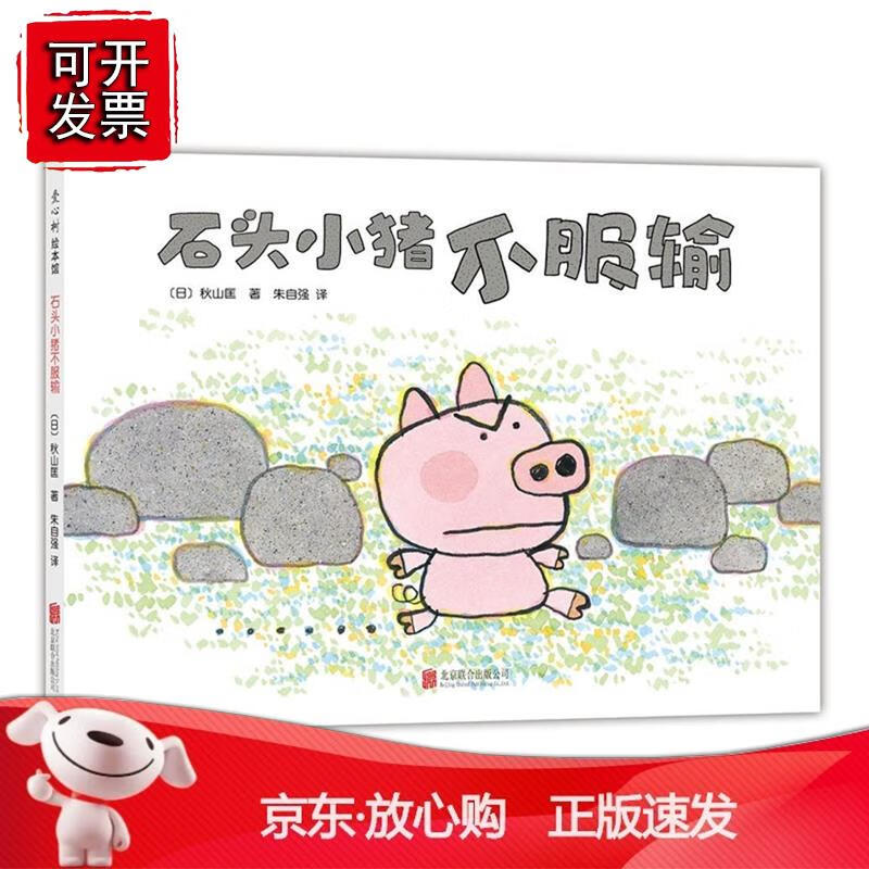 石头小猪不服输