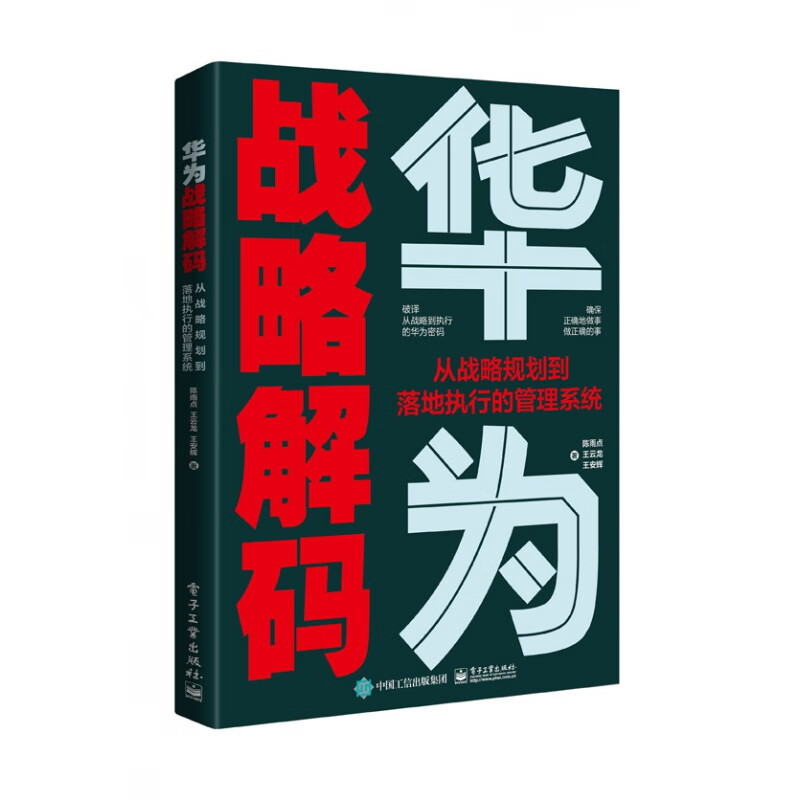 华为战略解码:从战略规划到落地执行的管理系统 企业管理书籍 企业战略管理方法 企业管理者