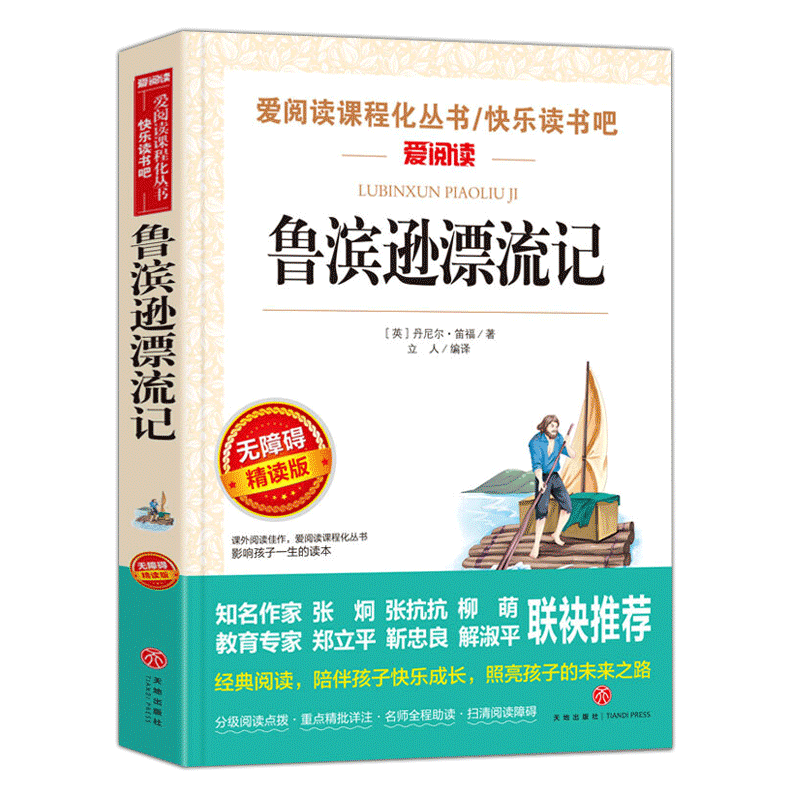 鲁滨逊漂流记完整版 丹尼尔人教版小学六年级下课外必读书目快乐读书吧推荐丛书老师推荐爱阅读无障碍精 鲁滨逊漂流记