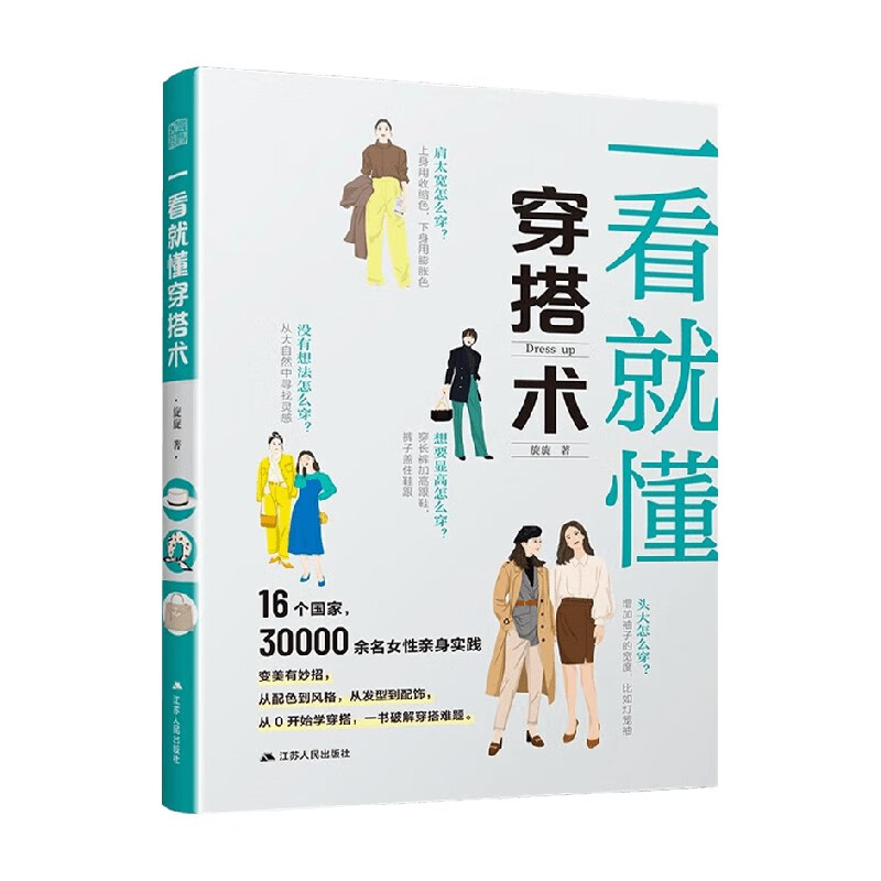 包邮 一看就懂穿搭术 旋旋 著 生活
