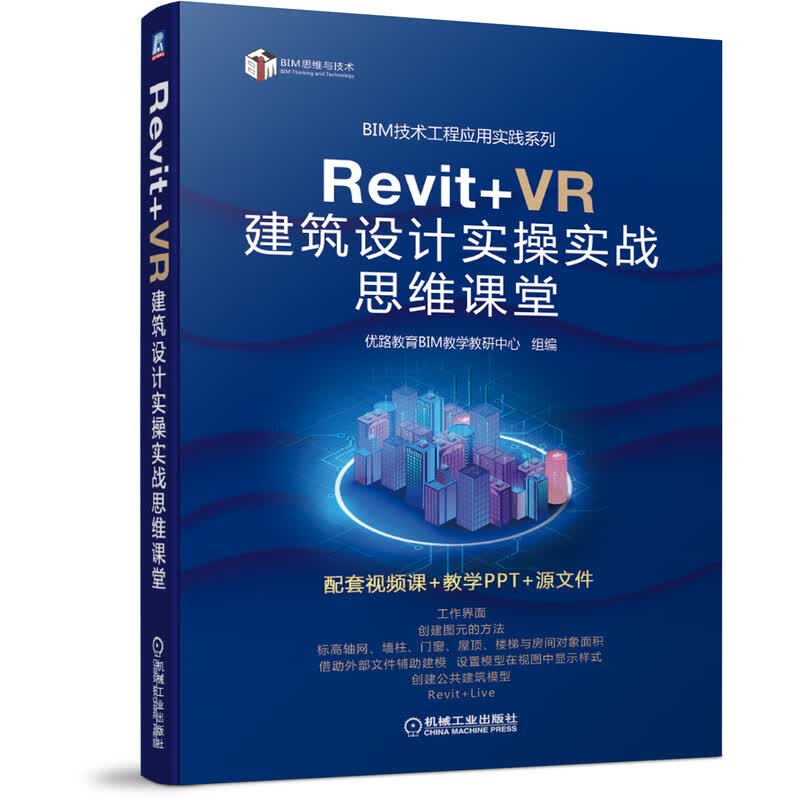 官网 Revit+VR 建筑设计实操实战思维课堂 优路教育BIM教学教研中心 虚拟现实技术 创建模型方法 场景效果