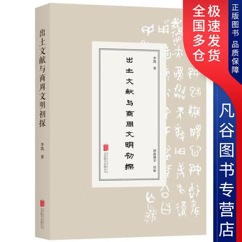 【书】出土文献与商周文明初探