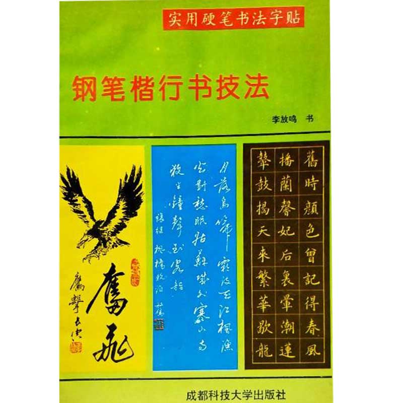 【书】钢笔楷行书技法