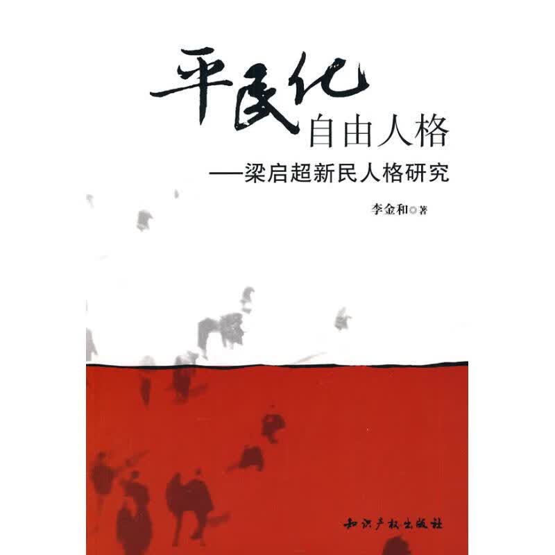 平民化自由人格－梁启超新民人格研究