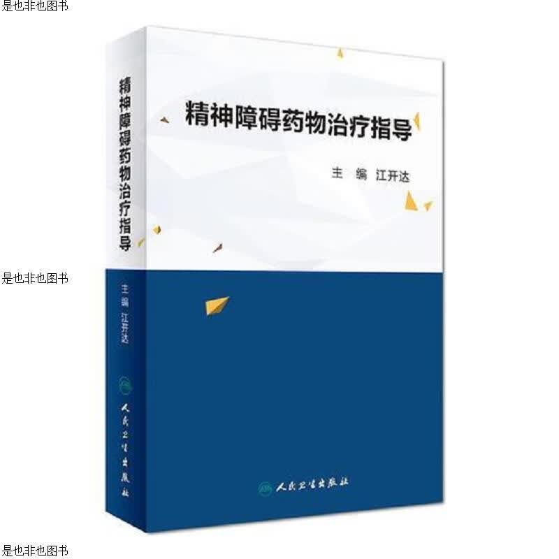 精神障碍*物*指导