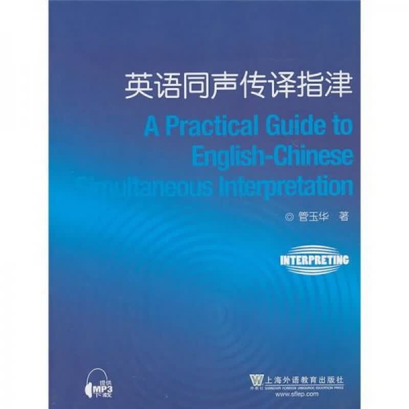 英语同声传译指津