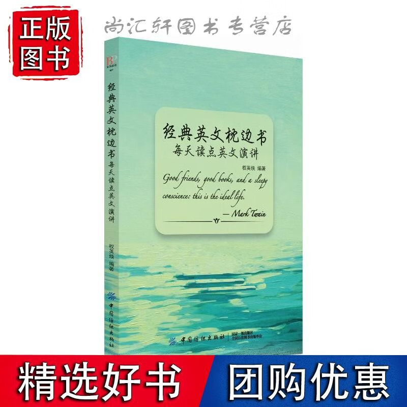 经典英文枕边书：每天读点英文演讲