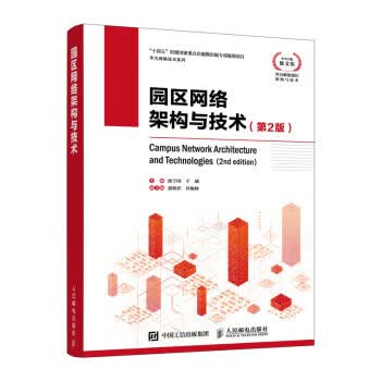 园区网络架构与技术（第2版） 沈宁国,于斌 著 人民邮电出版社 9787115575357
