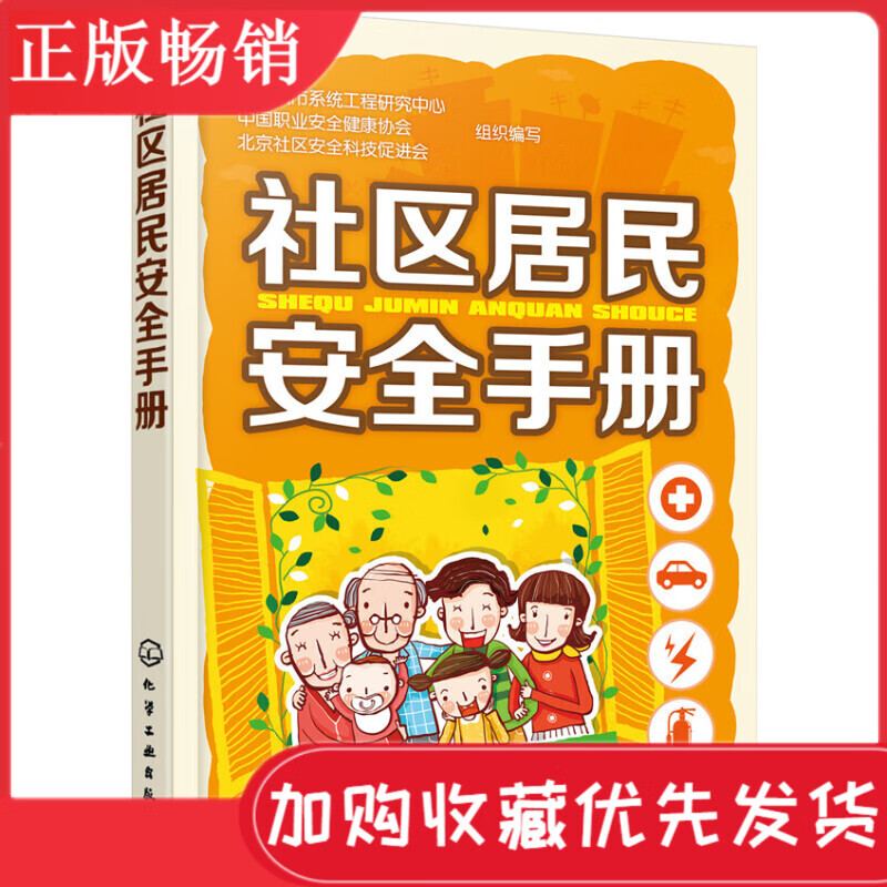 社区居民安全手册 北京城市工程研究中心,中国职业安全健康协会,北京 化学工业出版社 高等院