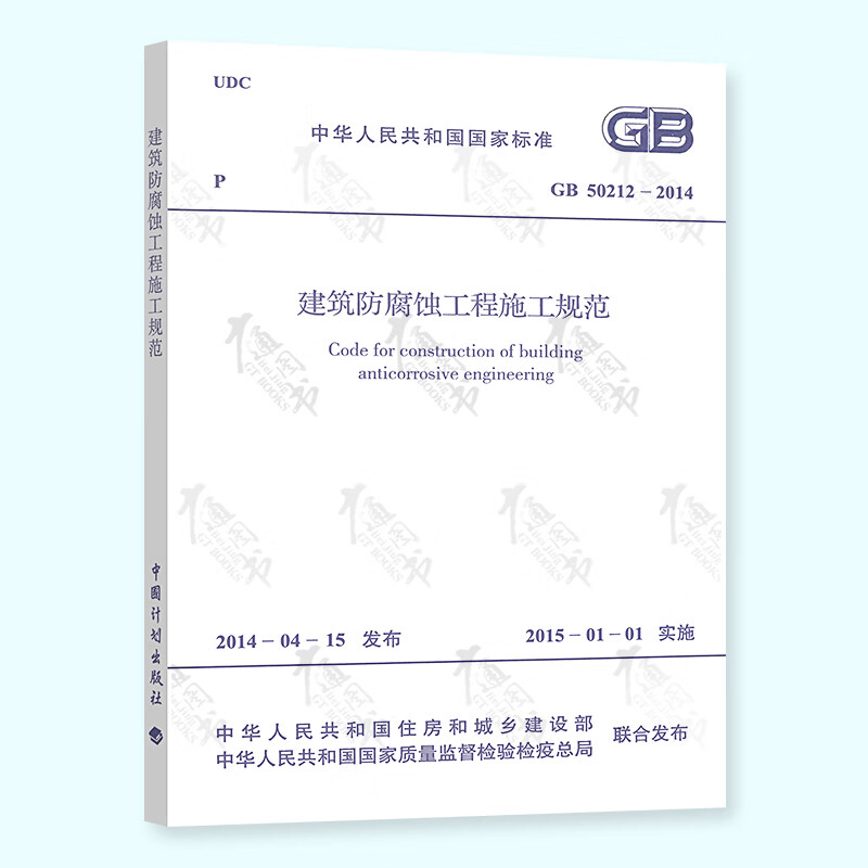 现货速发 GB 50212-2014 建筑防腐蚀工程施工规范（含条文说明）中国计划出版社