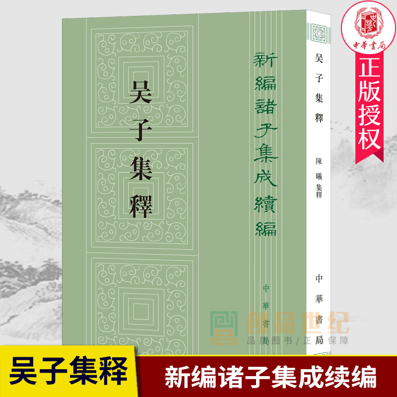 新书 吴子集释--新编诸子集成续编（繁体竖排） 中华书局出版 文学k 书籍
