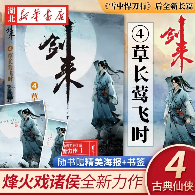 剑来4-草长莺飞时 烽火戏诸侯著继雪中悍刀行后古典仙侠青春文学玄幻武侠实体书 湖北旗舰店