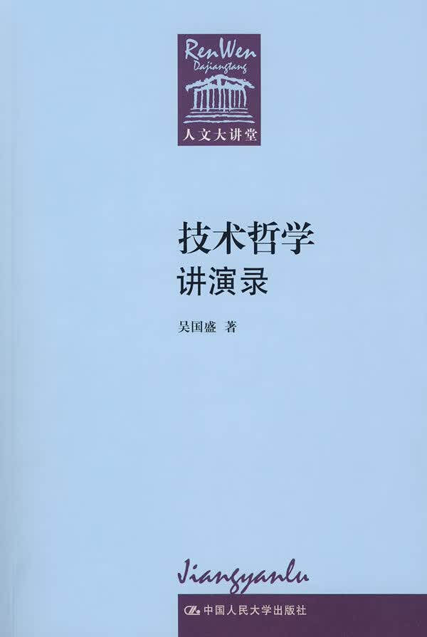 技术哲学讲演录 吴国盛【书】