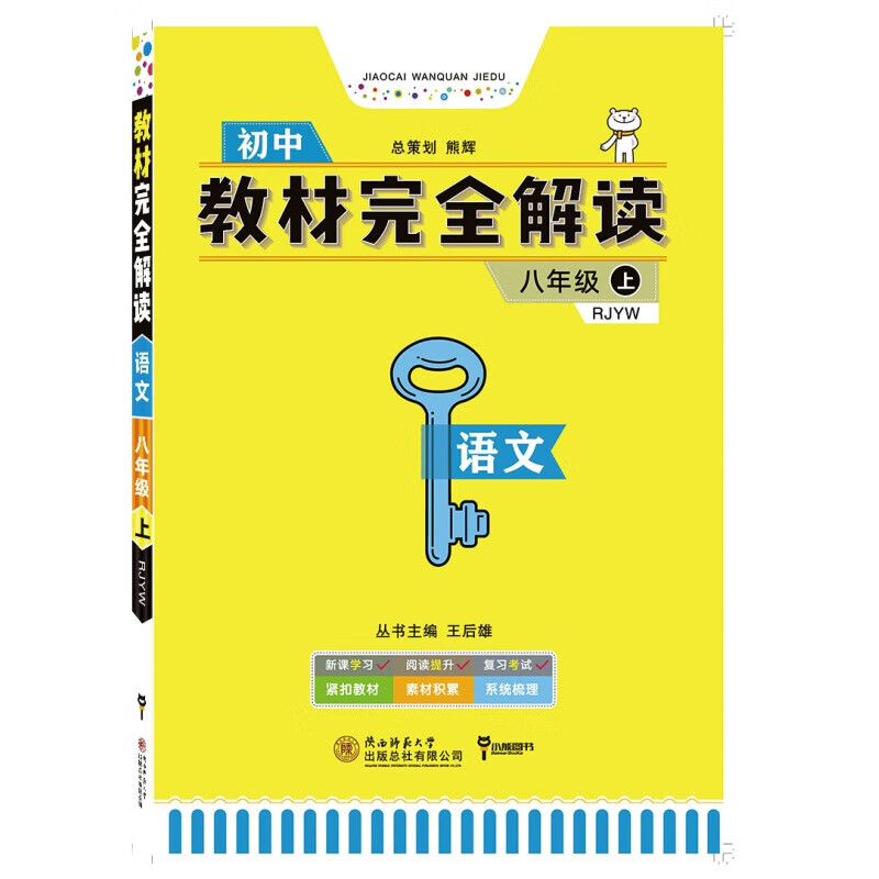 小熊图书 新版版王后雄教材完全解读 初中语文八年级上册 配人教版 王后雄学案 初二语文教辅资料