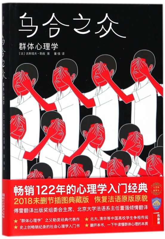 乌合之众(群体心理学)(精)