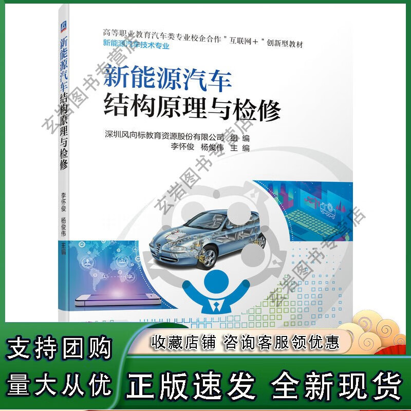 n新能源汽车结构原理与检修 深圳风向标教育资源股份 高等职业教育汽车类专业校企合作“互联网+”创新型
