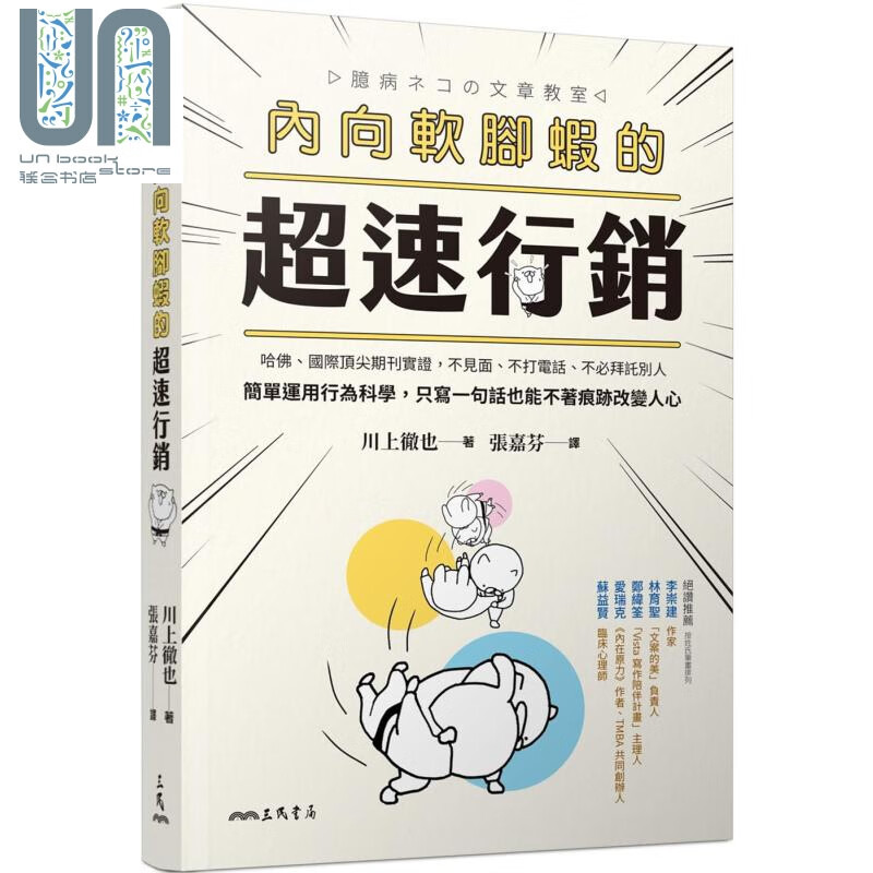 内向软脚虾的超速行销哈佛国际尖期刊实证不见面不打电话不必拜託别人简单运用行为科学只写一句话也能不着痕迹改变人心港台原版